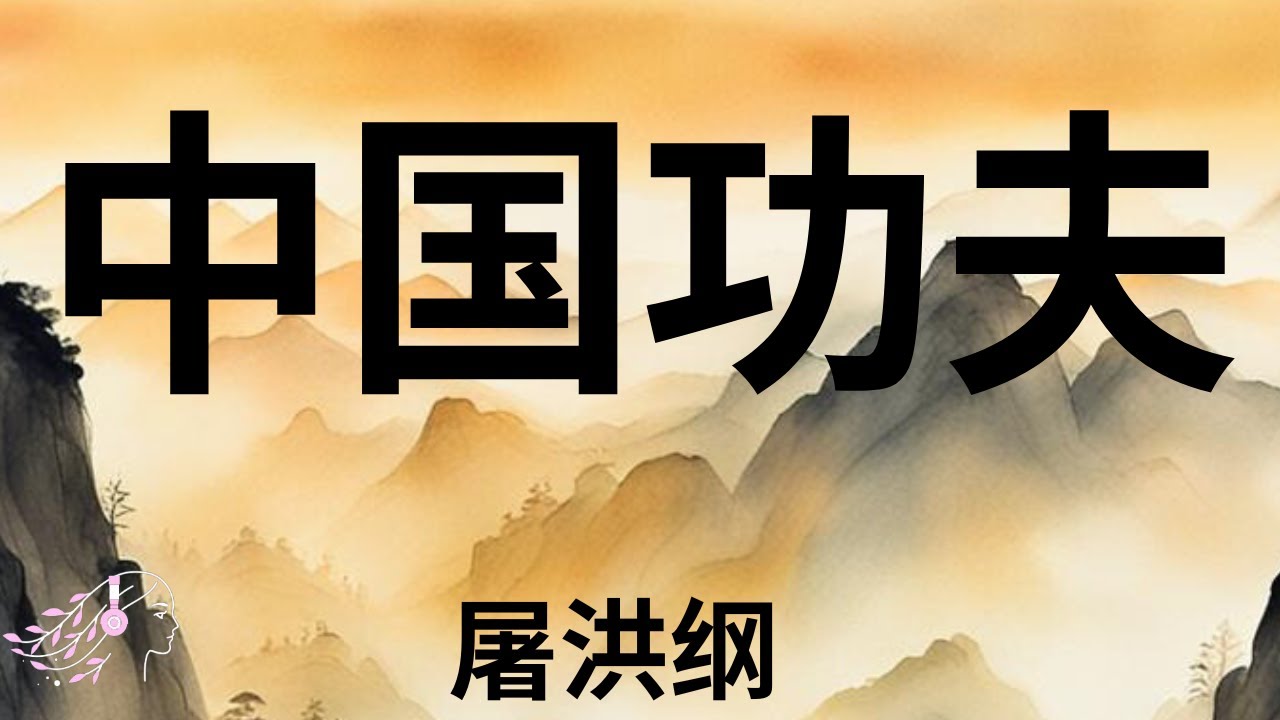 Chinese Kung Fu Song | 屠洪纲 - 中国功夫 | English Lyrics #douyin #中国功夫 #music ...