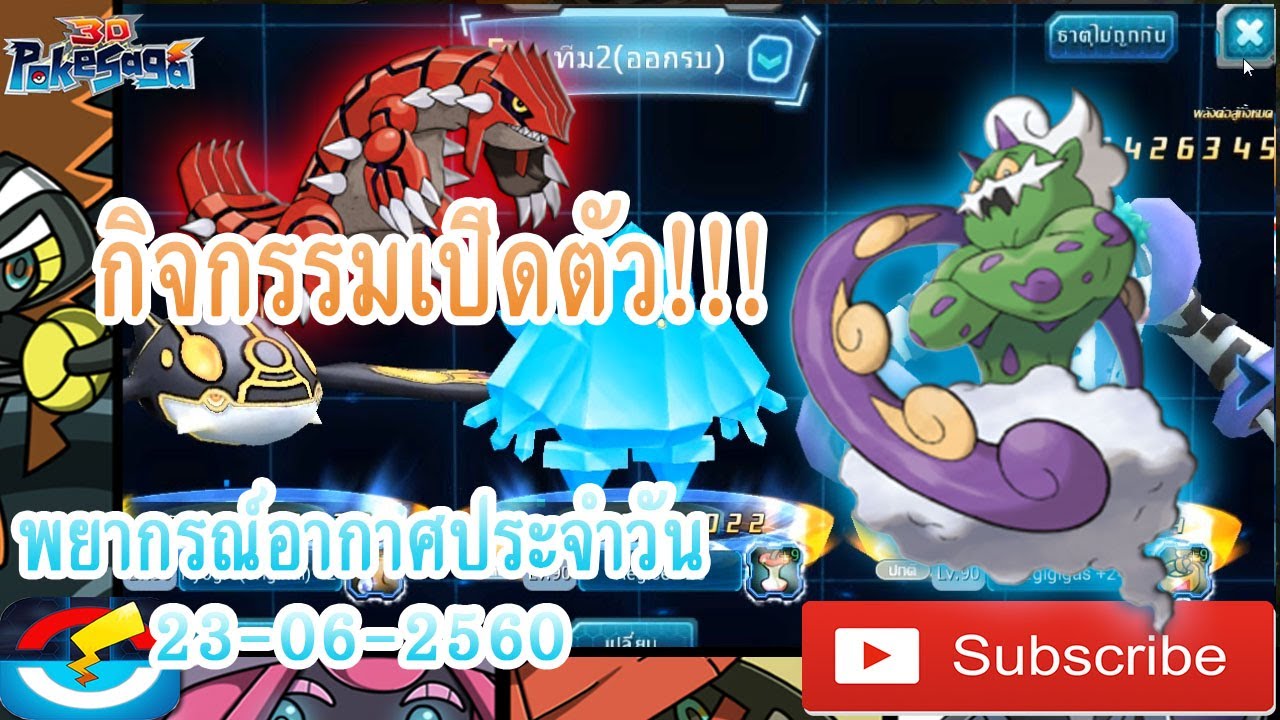PokeSaga # พยากรณ์อากาศประวันที่ 23-06-2560// กิจกรรมเปิดตัว!!! - YouTube