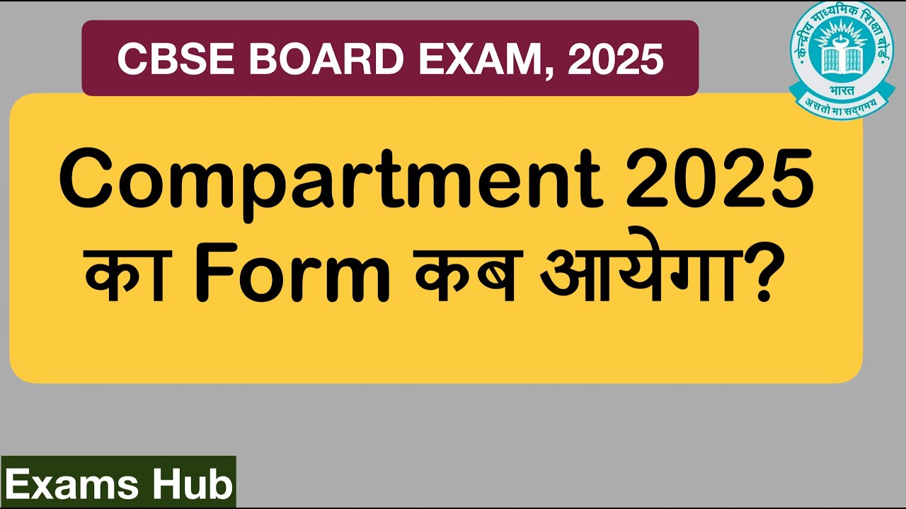 कब आयेगा CBSE Compartment Exam 2025 का Application Form और इसे कैसे ...