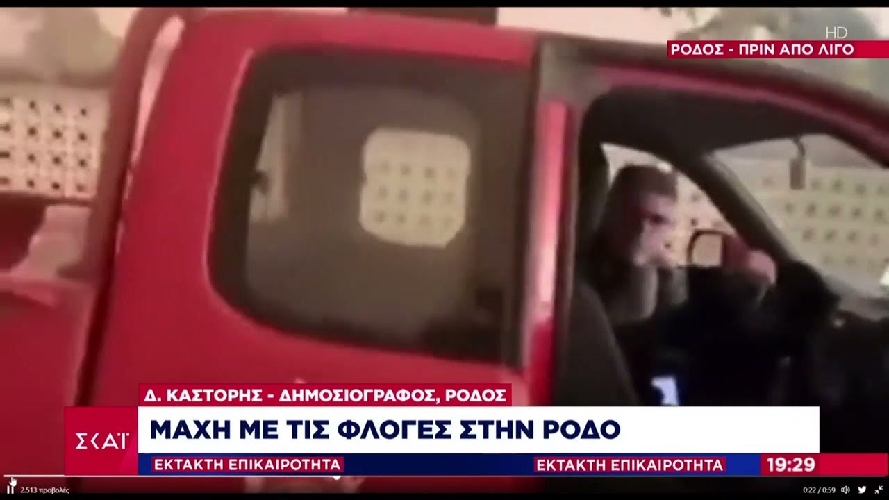 Ρόδος: Γιγαντιαία επιχείρηση για την απομάκρυνση κατοίκων και τουριστών ...