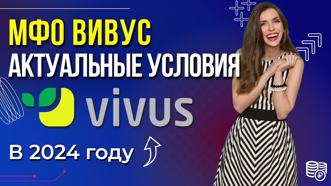 Вивус Займ (Vivus) - обзор условий в 2024 году / Ставка, подвохи ...