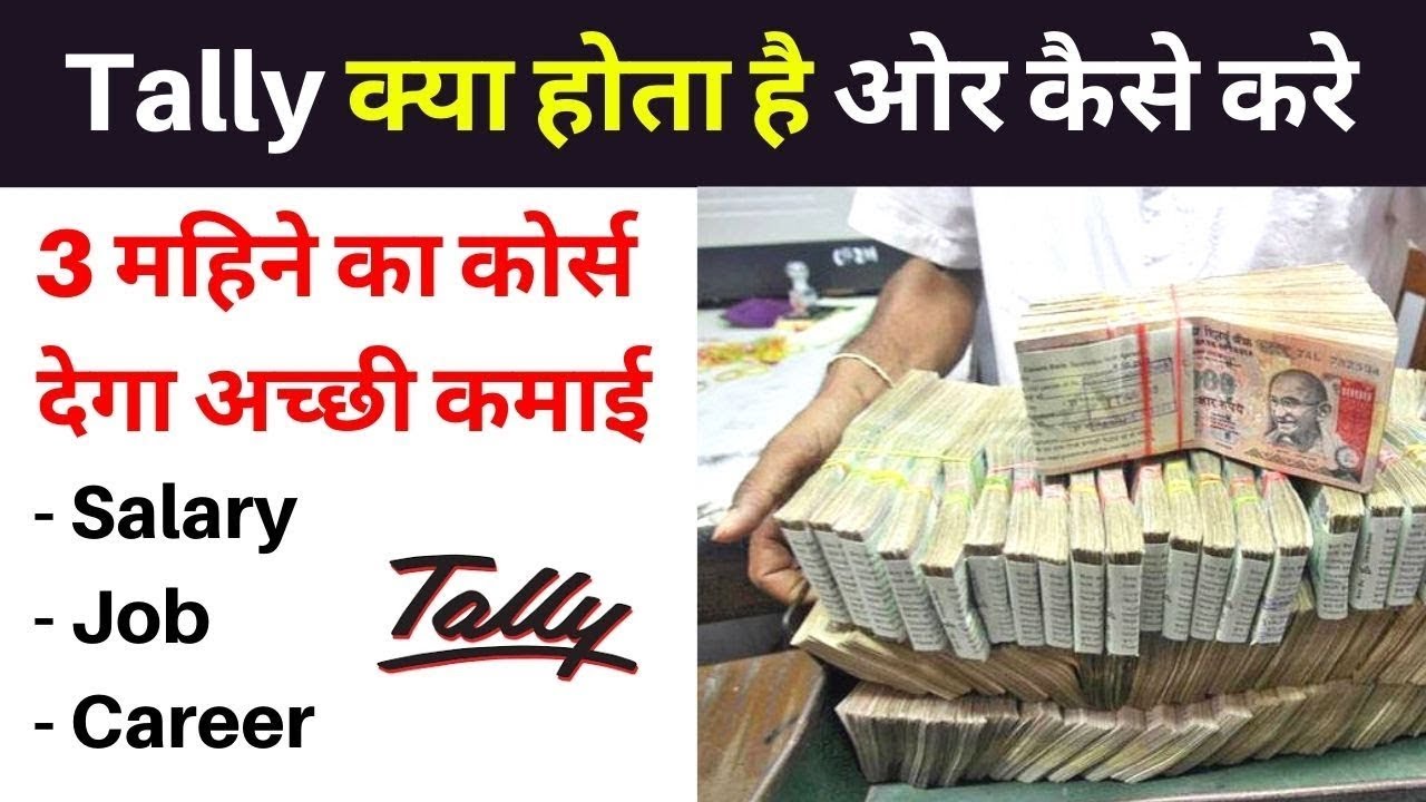 Tally क्या है और कैसे सीखे __ Tally Complete Course Information in ...