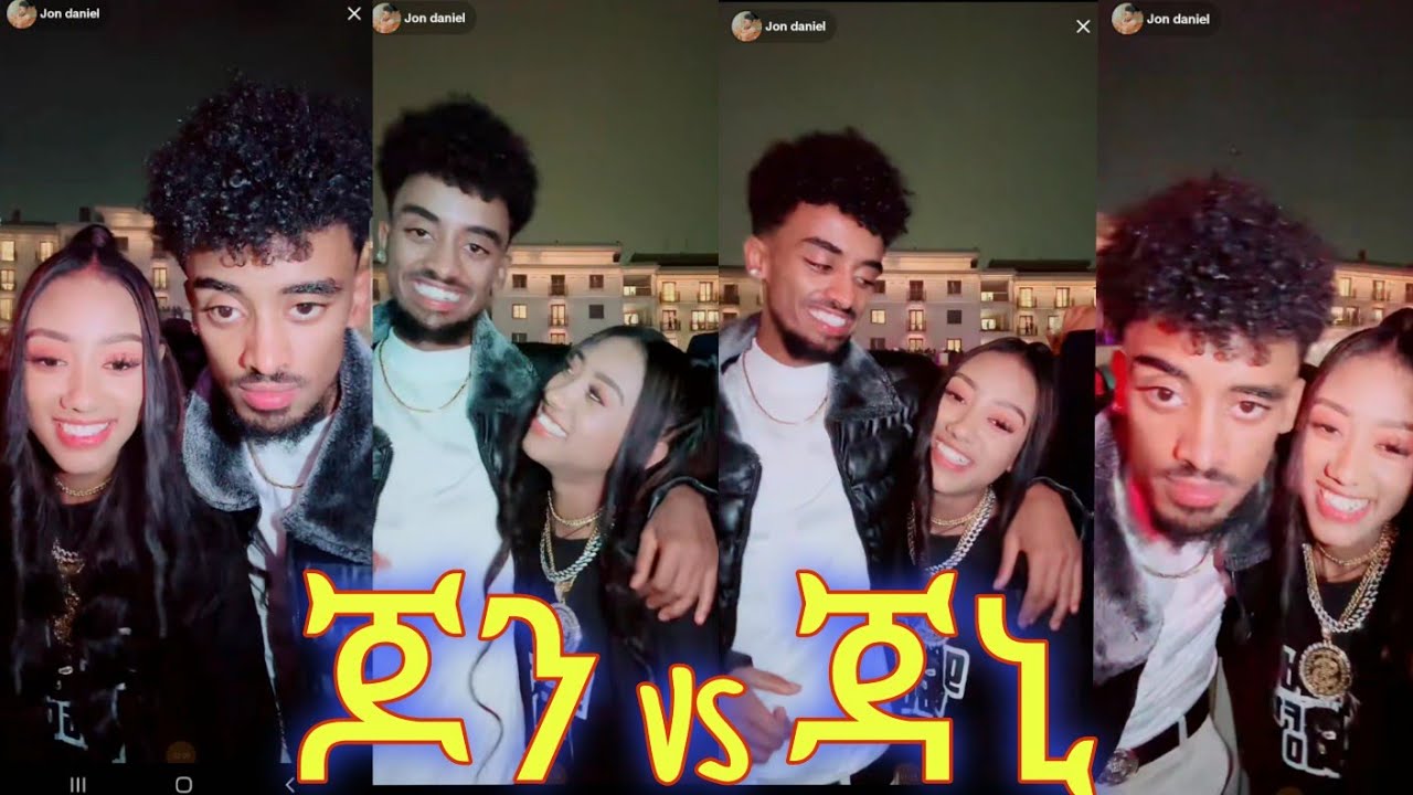 ጆን ዳንኤል እና ጃኒ ቲክቶክ ላይቭ | jon Daniel and Janiy tiktok live - YouTube