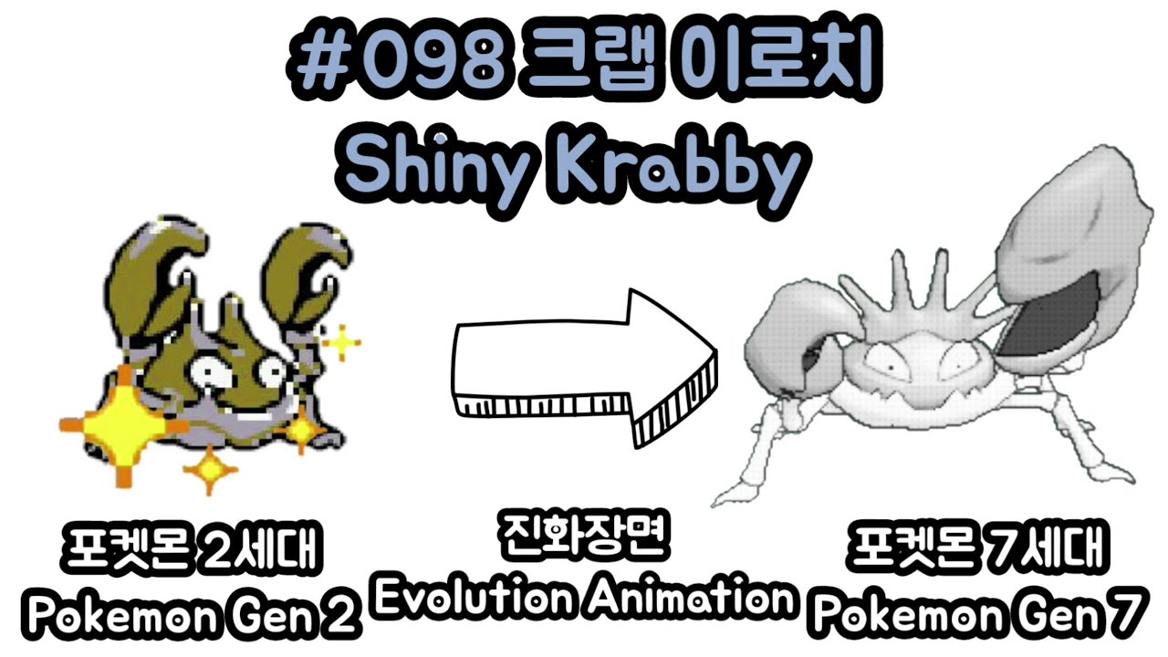 #098 Shiny Krabby Evolution (Generation 2-7) - YouTube