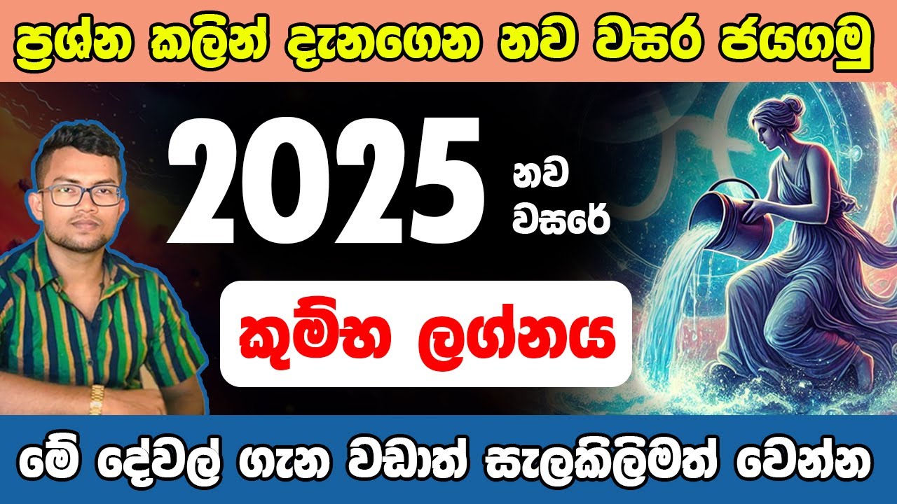 කුම්භ ලග්න හිමි ඔබේ 2025 වසරේ සම්පූර්ණ පලාපලය | Kumba Lagnaya ...