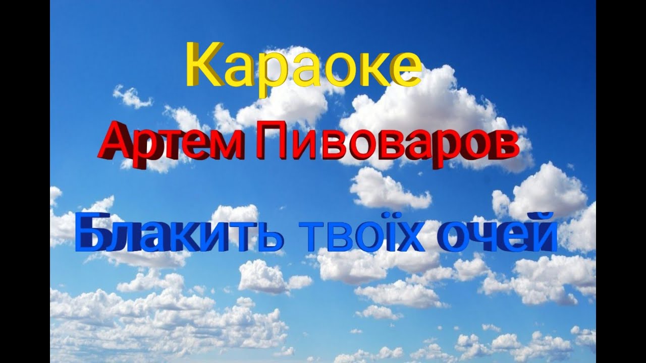 Артем Пивоваров - Блакить твоїх очей (Караоке) створено Chipi_cat_Sendy ...