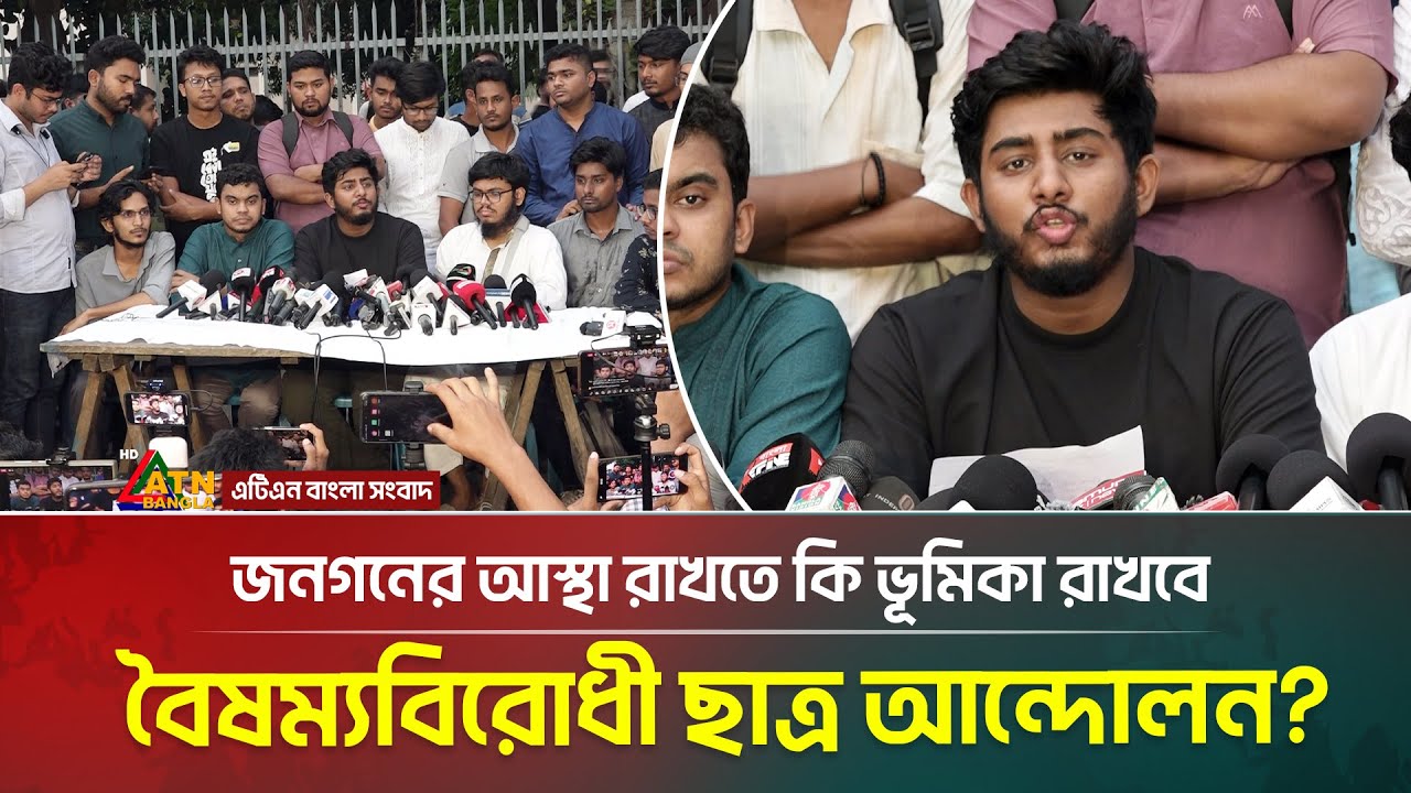 জনগনের আস্থা রাখতে কি ভূমিকা রাখবে বৈষম্যবিরোধী ছাত্র আন্দোলন ...
