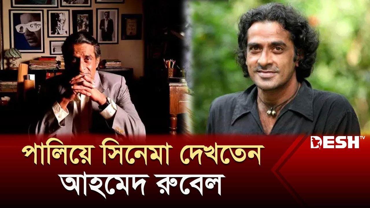 আহমেদ রুবেলের অজানা সব কথা | Ahmed Rubel | Actor | Desh TV - YouTube