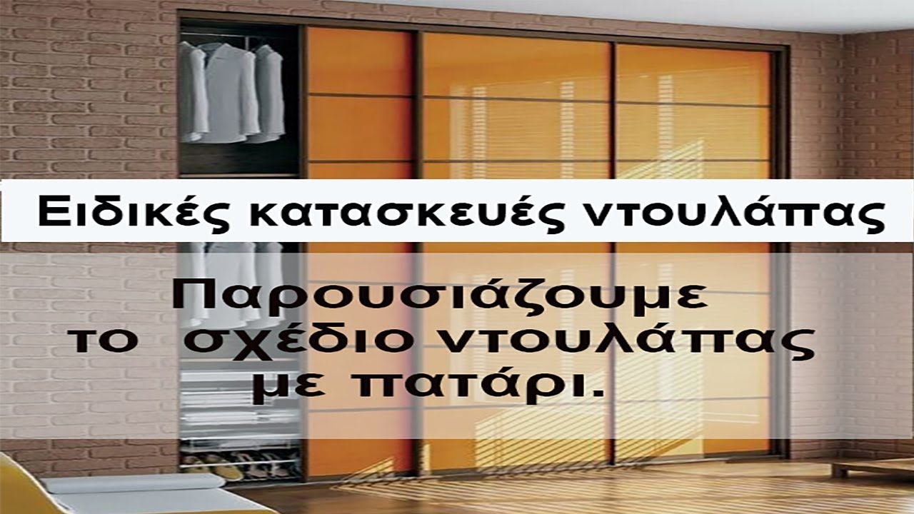 Ντουλάπες Συρόμενες. Ειδικές Κατασκευές ντουλάπας 5 - YouTube