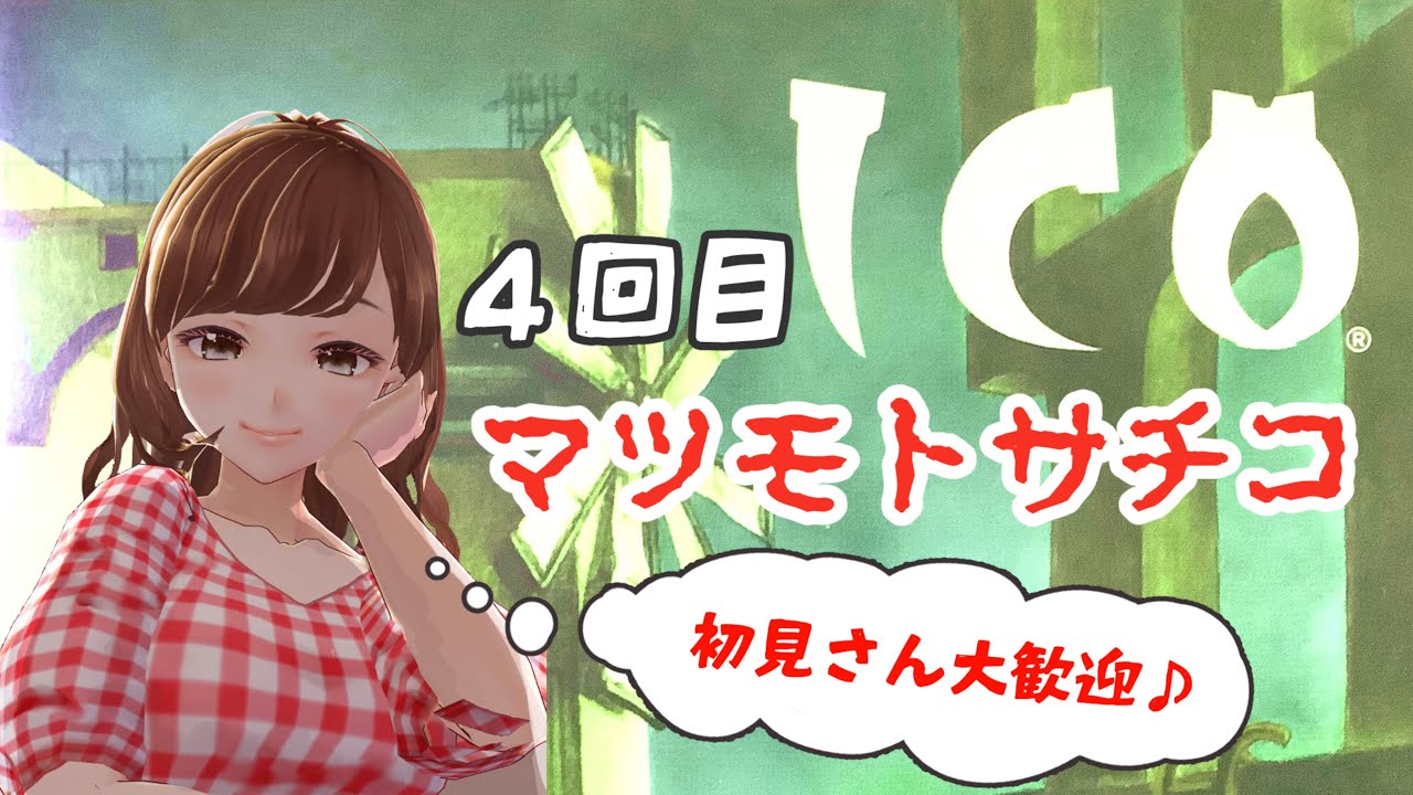 【ゲーム配信】 ICO（イコ）PS4【4回目】クリア編 - YouTube
