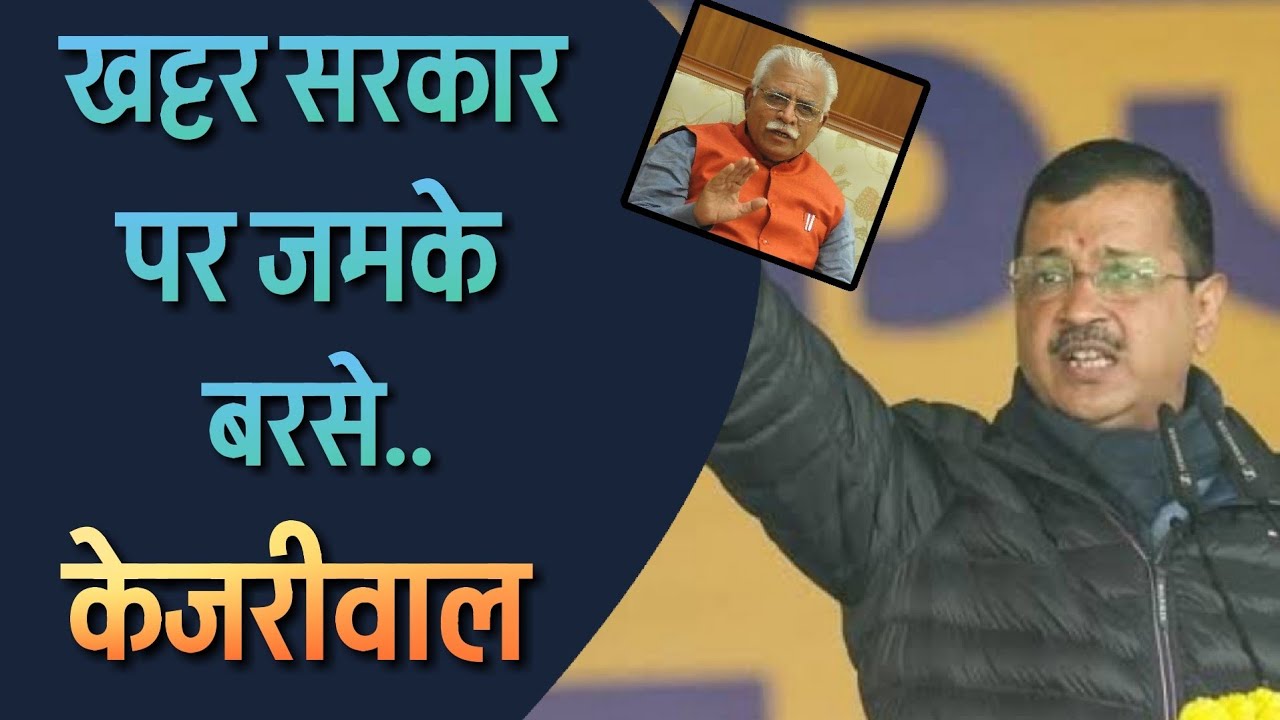 Haryana News: खट्टर सरकार पर जमके बरसे केजरीवाल | Arvind Kejriwal Live ...