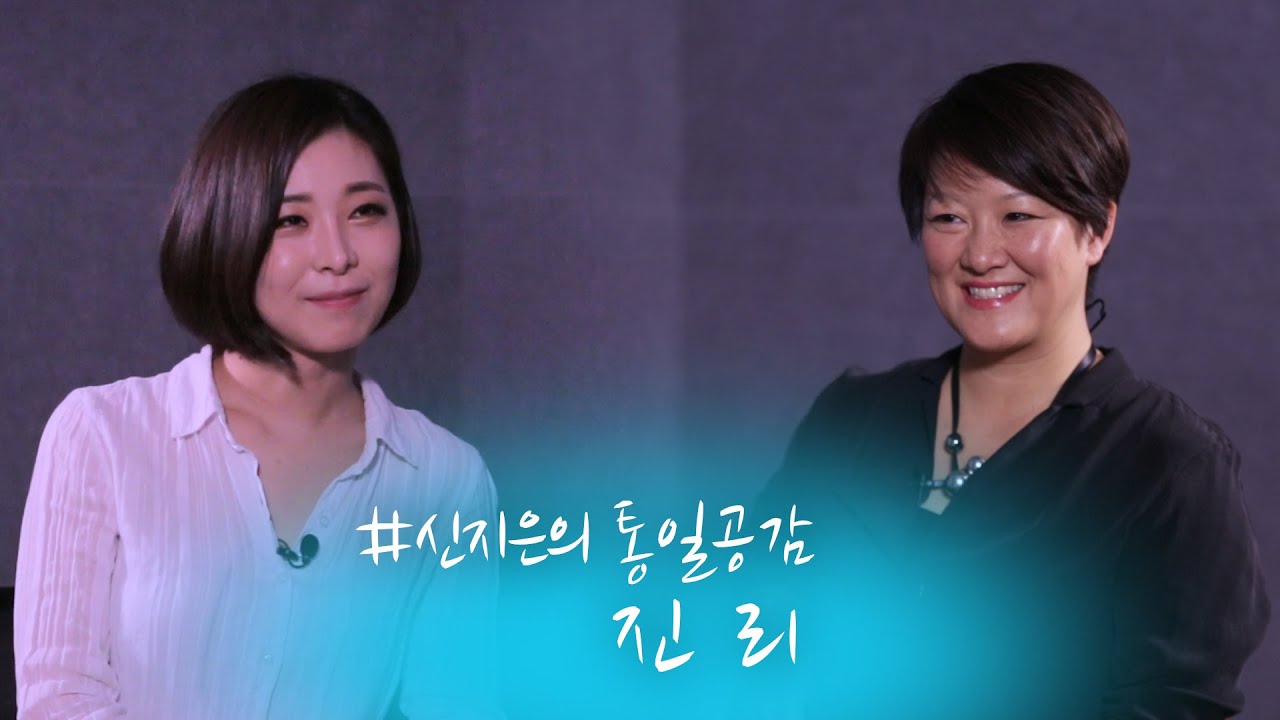 #신지은의 통일공감 13회 #진 리 Jean H. Lee (前 AP통신 서울평양 지국장) - YouTube