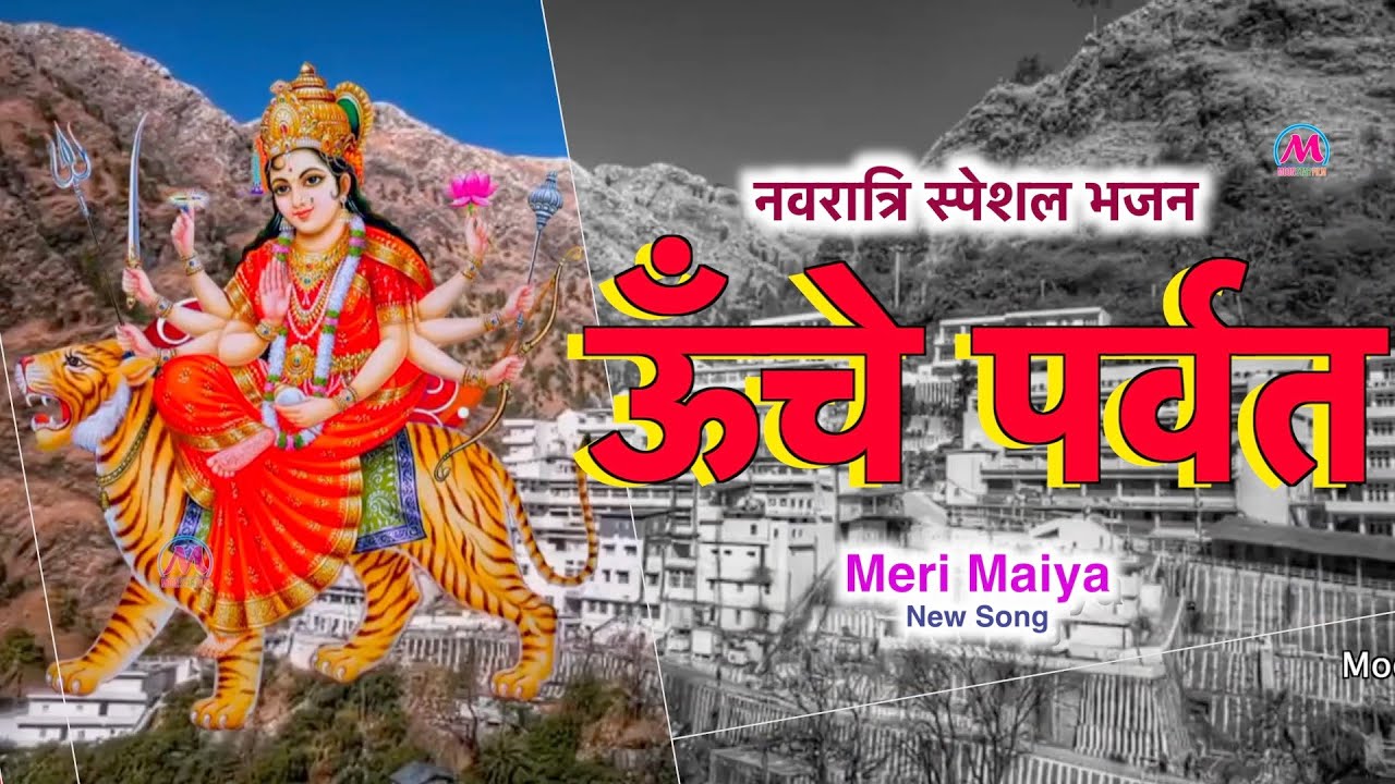 Navratri Special Song, ऊँचे पर्वत, Unche Parvat, Mata Song | Navratri ...