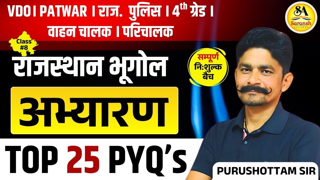 राजस्थान भूगोल | अभयारण्‍य| Top 25 PYQ’s | VDO, Patwar, Raj Police, 4th ...