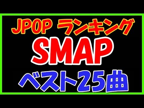 【SMAP】 JPOP ランキング 2016 全25曲 - YouTube