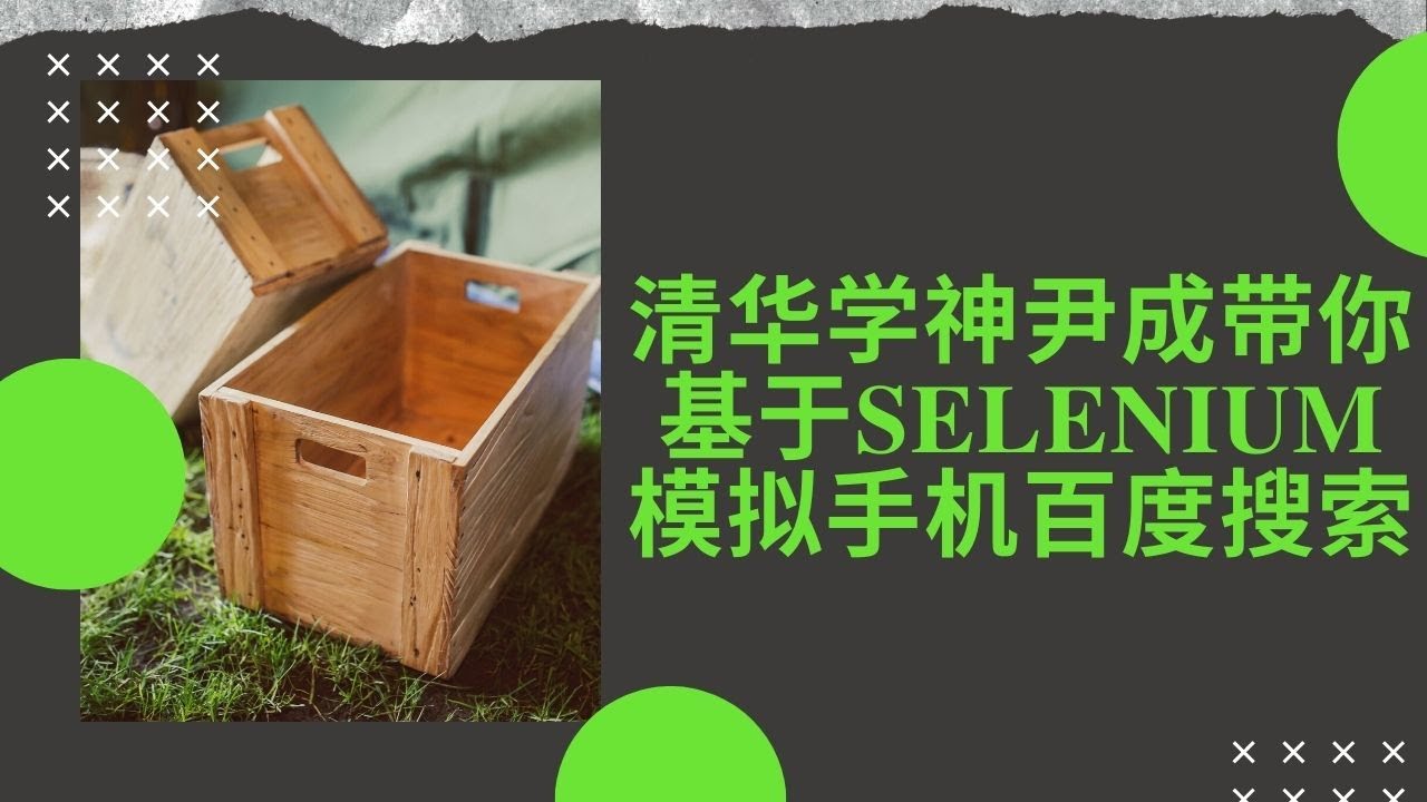 清华学神尹成带你基于selenium模拟手机百度搜索 Youtube