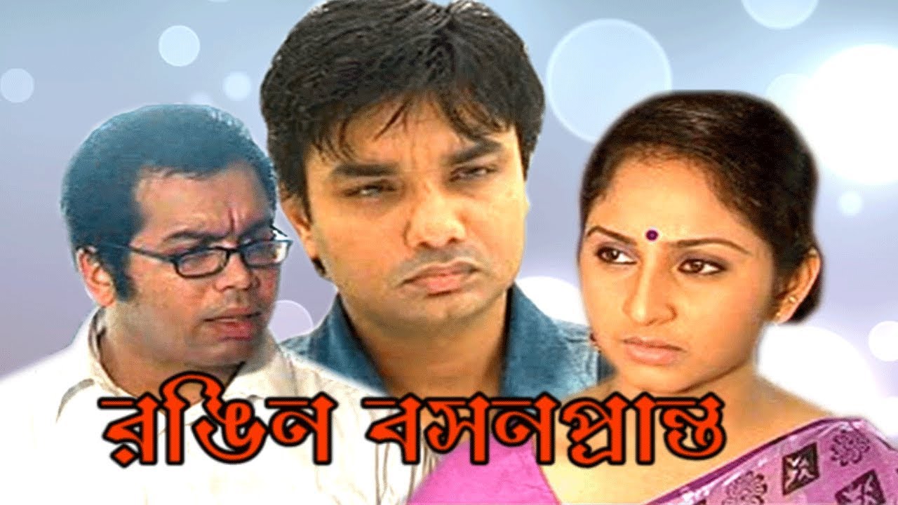 Rongin Bosonpranto Cast: Agun I Rejwana Rahi I Iresh Jaker - YouTube