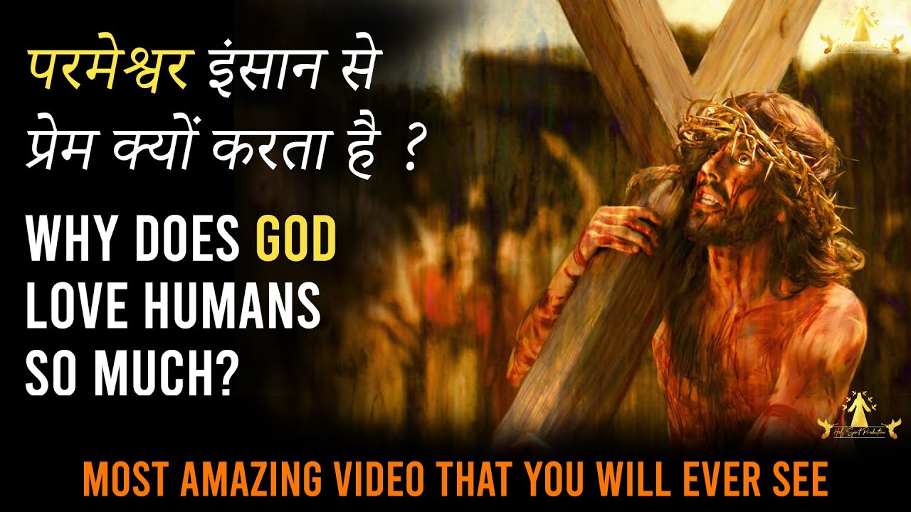 परमेश्वर इंसान से प्रेम क्यों करता है ?Why does God love humans so much ...