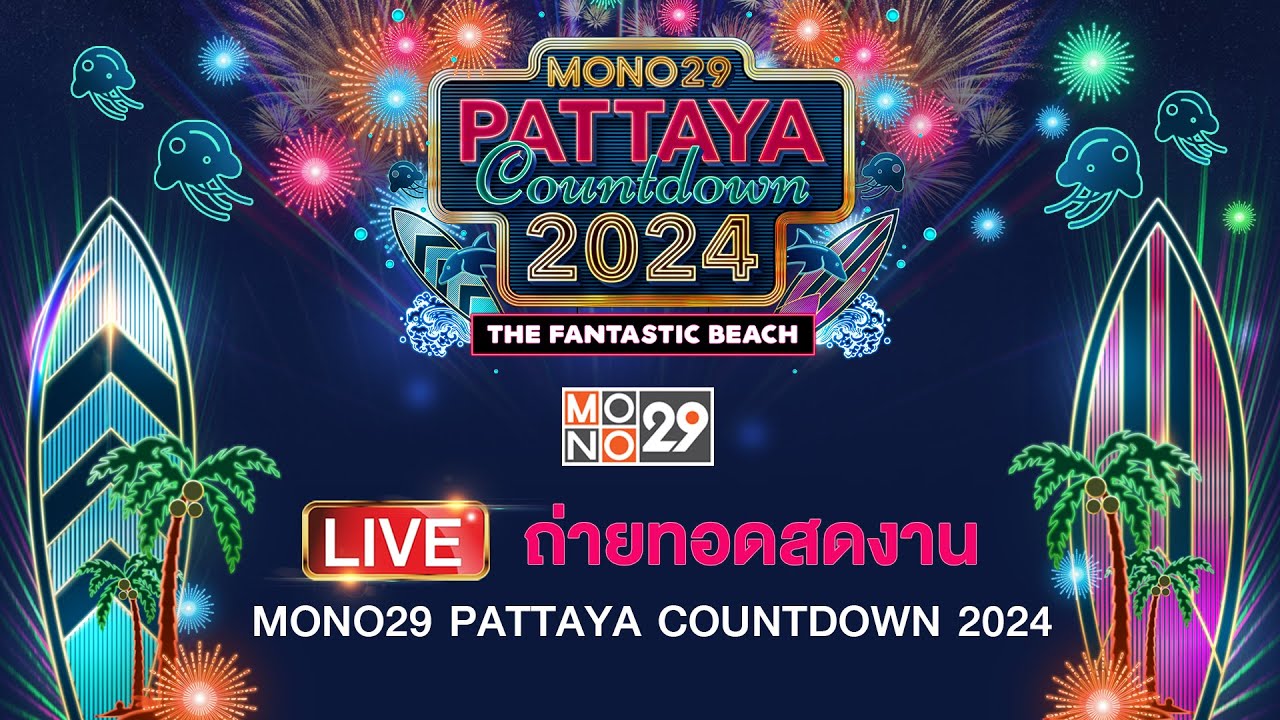 [Live สด] ถ่ายทอดสด MONO29 PATTAYA COUNTDOWN 2024 - YouTube
