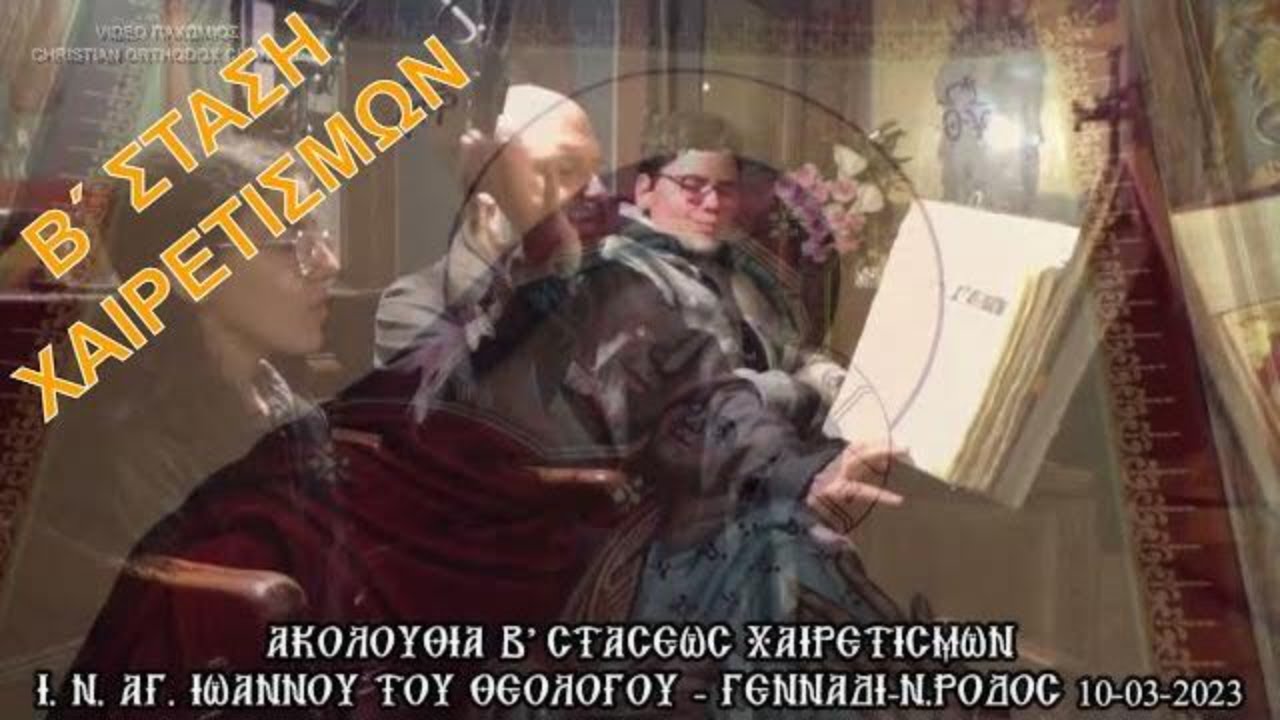 ΑΚΟΛΟΥΘΙΑ Β' ΣΤΑΣΕΩΣ ΧΑΙΡΕΤΙΣΜΩΝ ΤΗΣ ΥΠΕΡΑΓΊΑΣ ΘΕΟΤΟΚΟΥ - Ν.ΡΟΔΟΣ ...