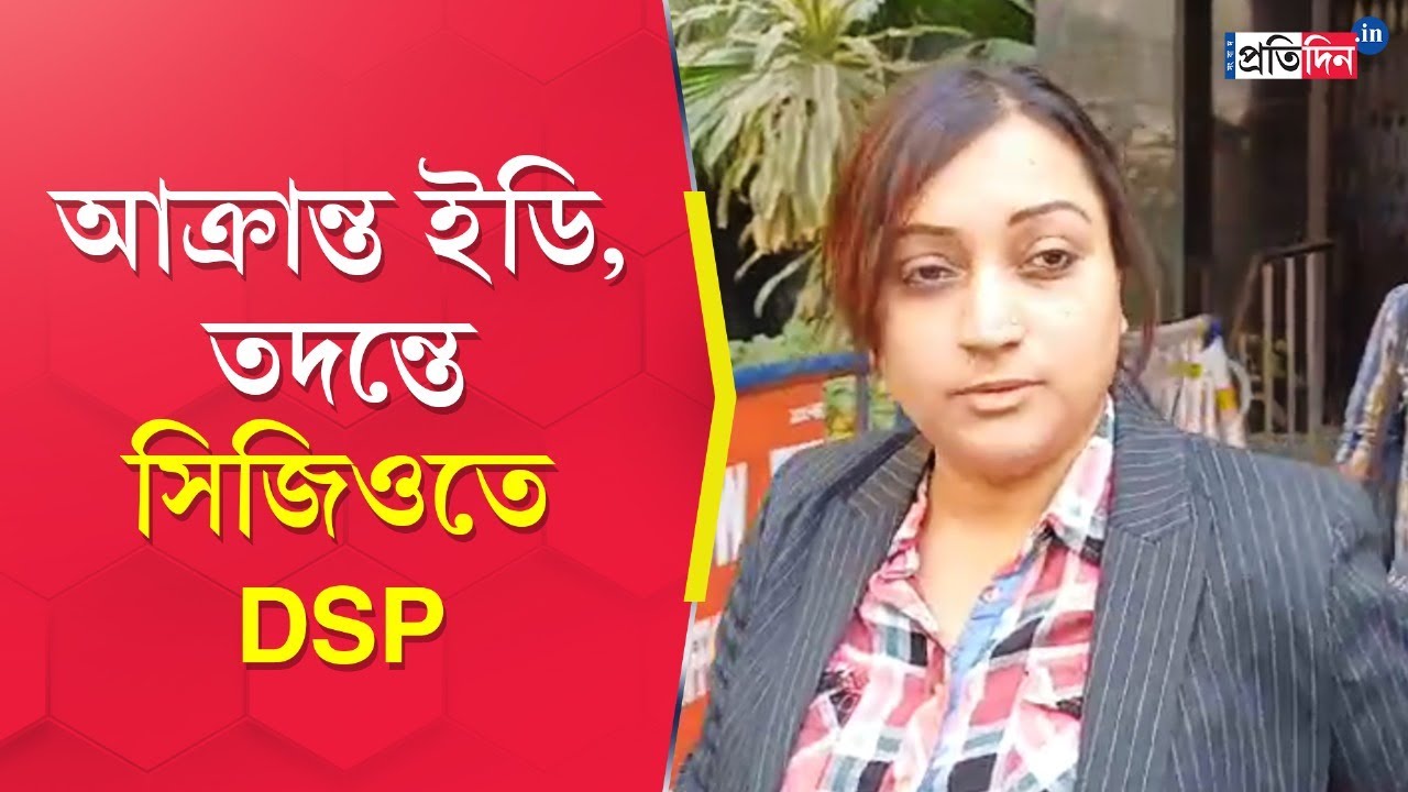 Sandeshkhali ED Attack: Basirhat DSP at CGO complex in context to ED attack | Sangbad Pratidin ...