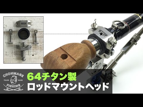 【クエ釣り 泳がせ釣り】CHONMAGE FISHING クランプ専用 64チタン製 ロッドマウントヘッド