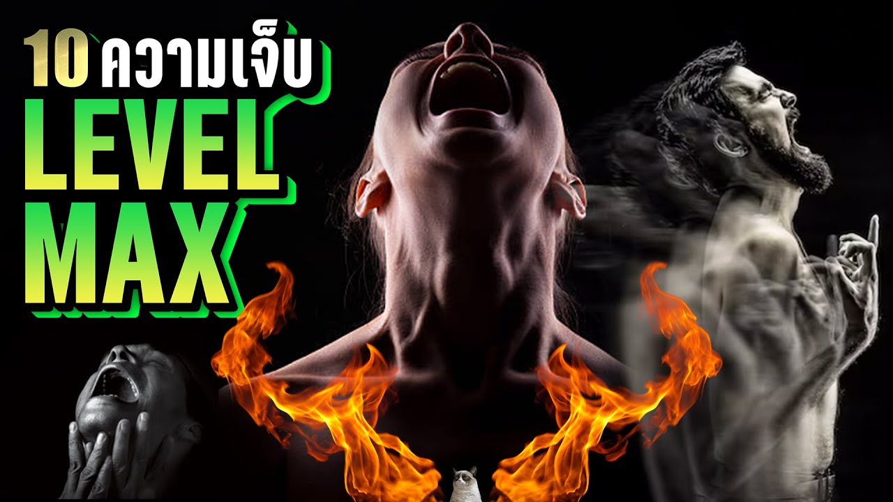 [รีรัน] 10 ความเจ็บปวด “LEVEL MAX” ที่มนุษย์จะรู้สึกได้ | LUPAS - YouTube
