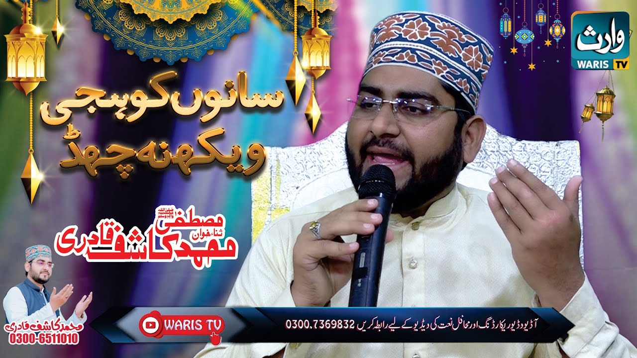 II Sanu Kojhi Wekh Na Chad Ve II Muhammad Kashif Rasool ( Ladla Kashif ...