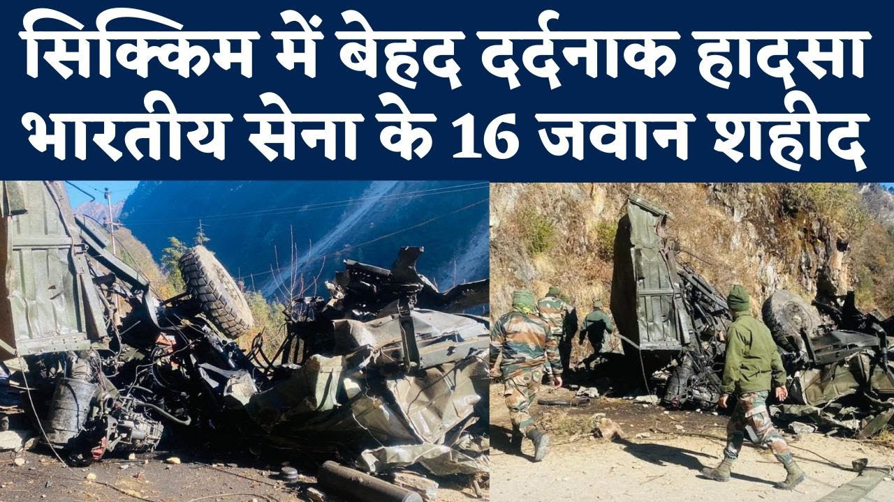 Sikkim Army Vehicle Accident : 16 Army Personnels Killed, सिक्किम में ...