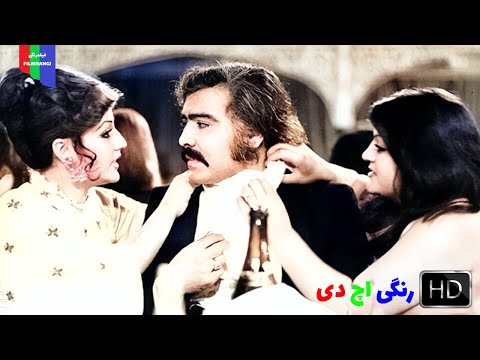 فیلم قدیمی؛ دل خودش میخواد | ۱۳۵۲ | رنگی اچ دی