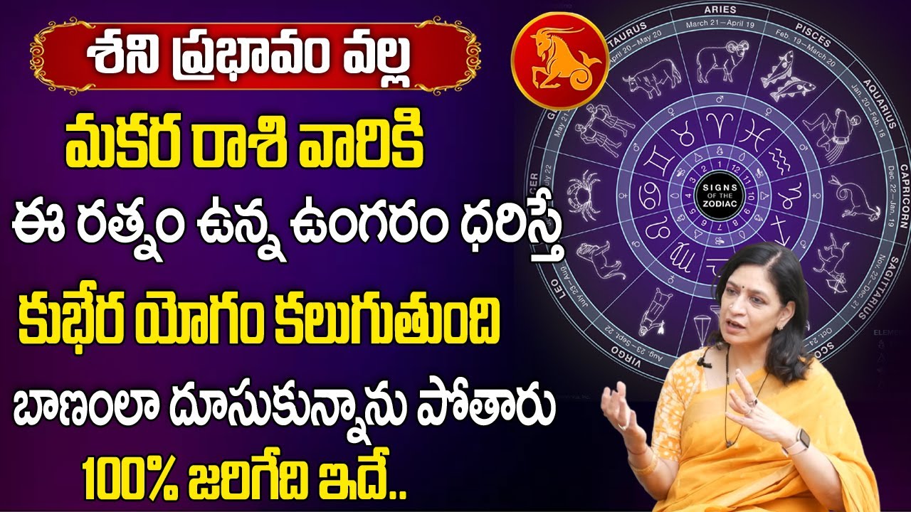 Makara Rasi GemStone Prediction | Capricorn Lucky Stone | మకర రాశి వారు ...