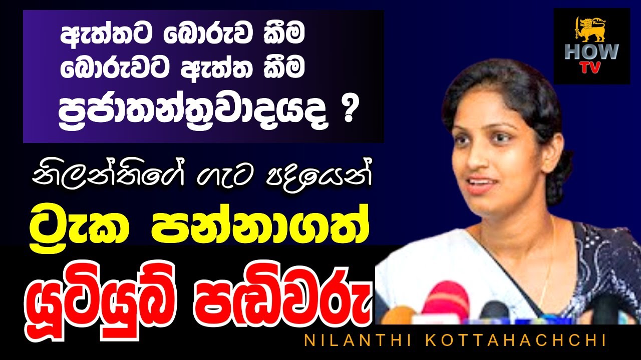 ඇත්තට බොරු කීමේ සහ බොරුවට ඇත්ත කීමේ ප්‍රජාතන්ත්‍රවාදයේ සැබෑ අරුත ...
