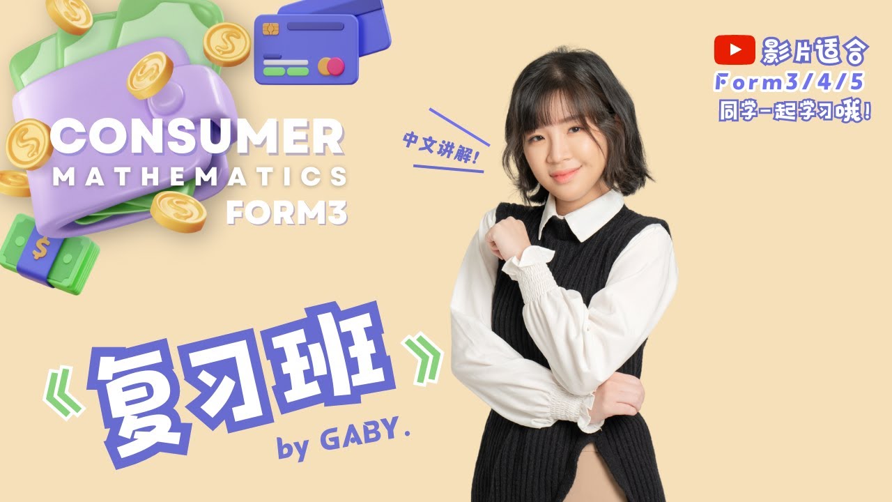 FORM 3 CONSUMER MATHEMATICS l《复习班》这支影片适合form3/4/5的同学们一起来温习哦！ - YouTube