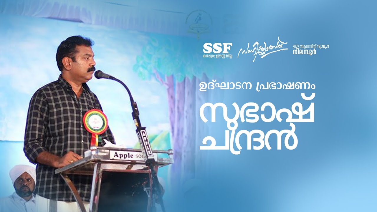 Inauguration Speech | Subhash Chandran | Sahithyotsav'22 | SSF ...