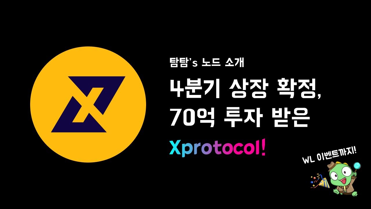 70억 투자 받은 Xprotocol, 가이드부터 화리 이벤트까지! - YouTube