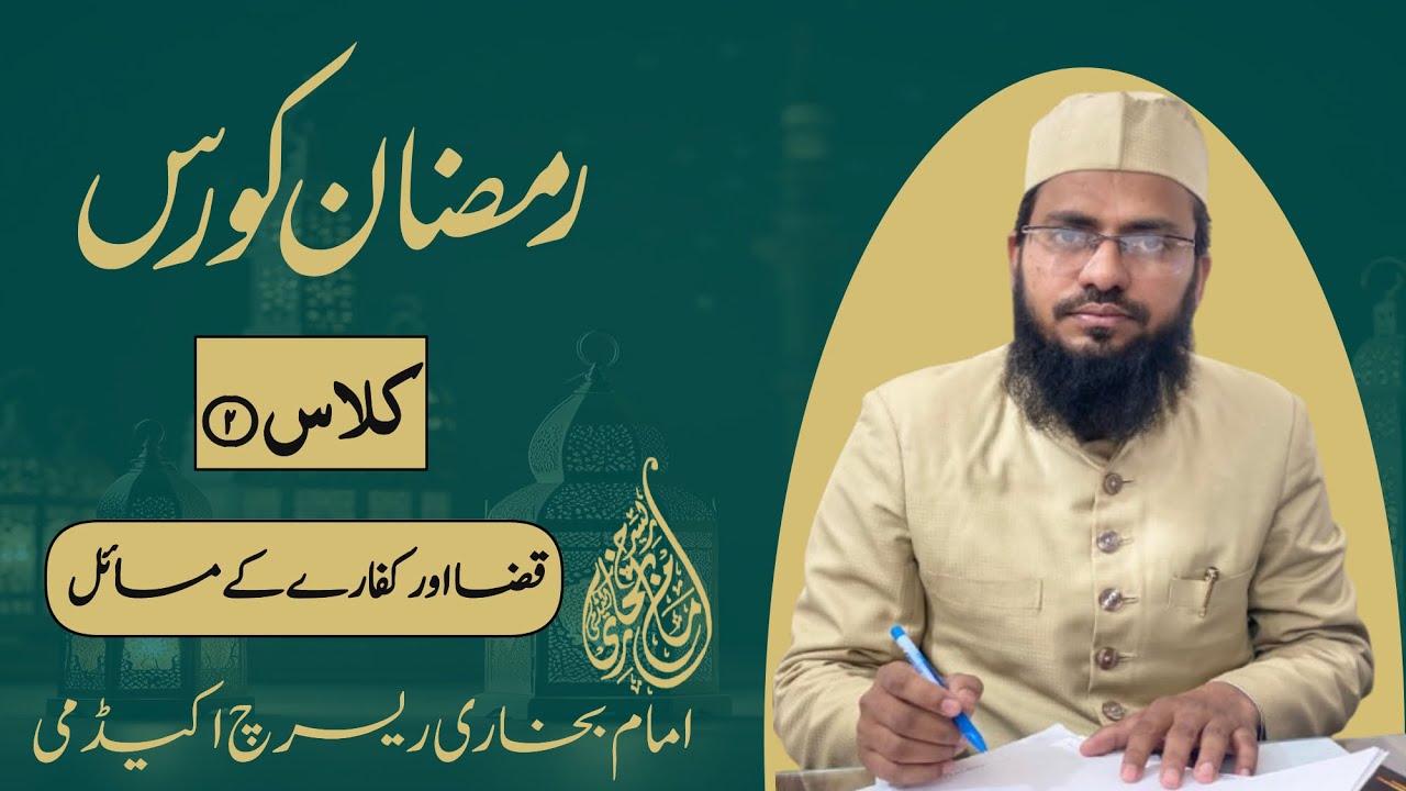 Ramzan Course || Class 2 || رمضان کورس. کلاس (2) قضا اور کفارے کے مسائل ...