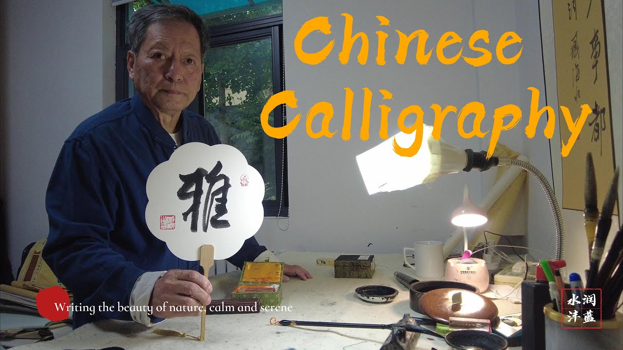 Daoist Lan-Master Zang Chinese Calligraphy-Fu-蓝道长-臧老师-中国书法-扇面-雅 - YouTube