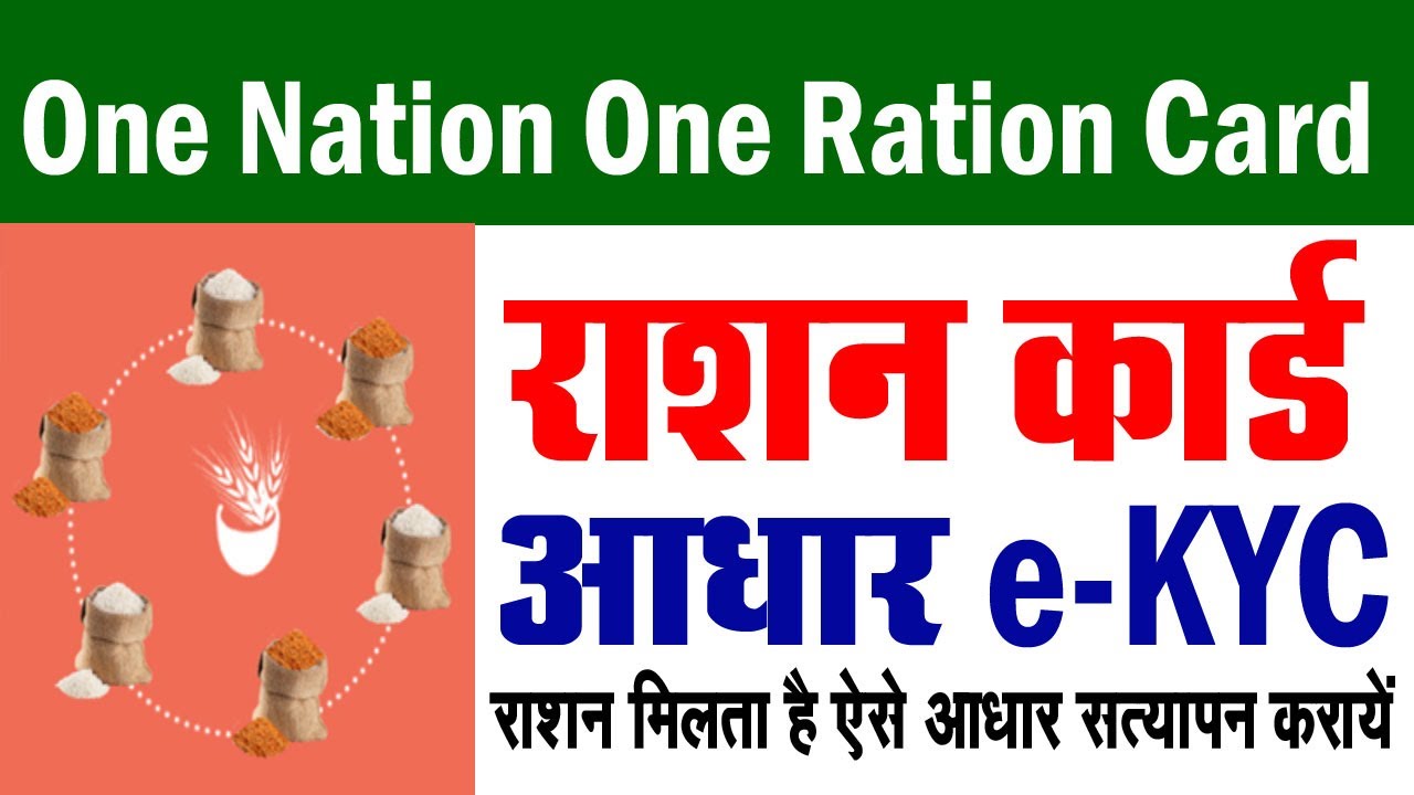 Ration Card Aadhar e-KYC | राशन मिलता है अपना आधार e-KYC ऐसे करायें ...