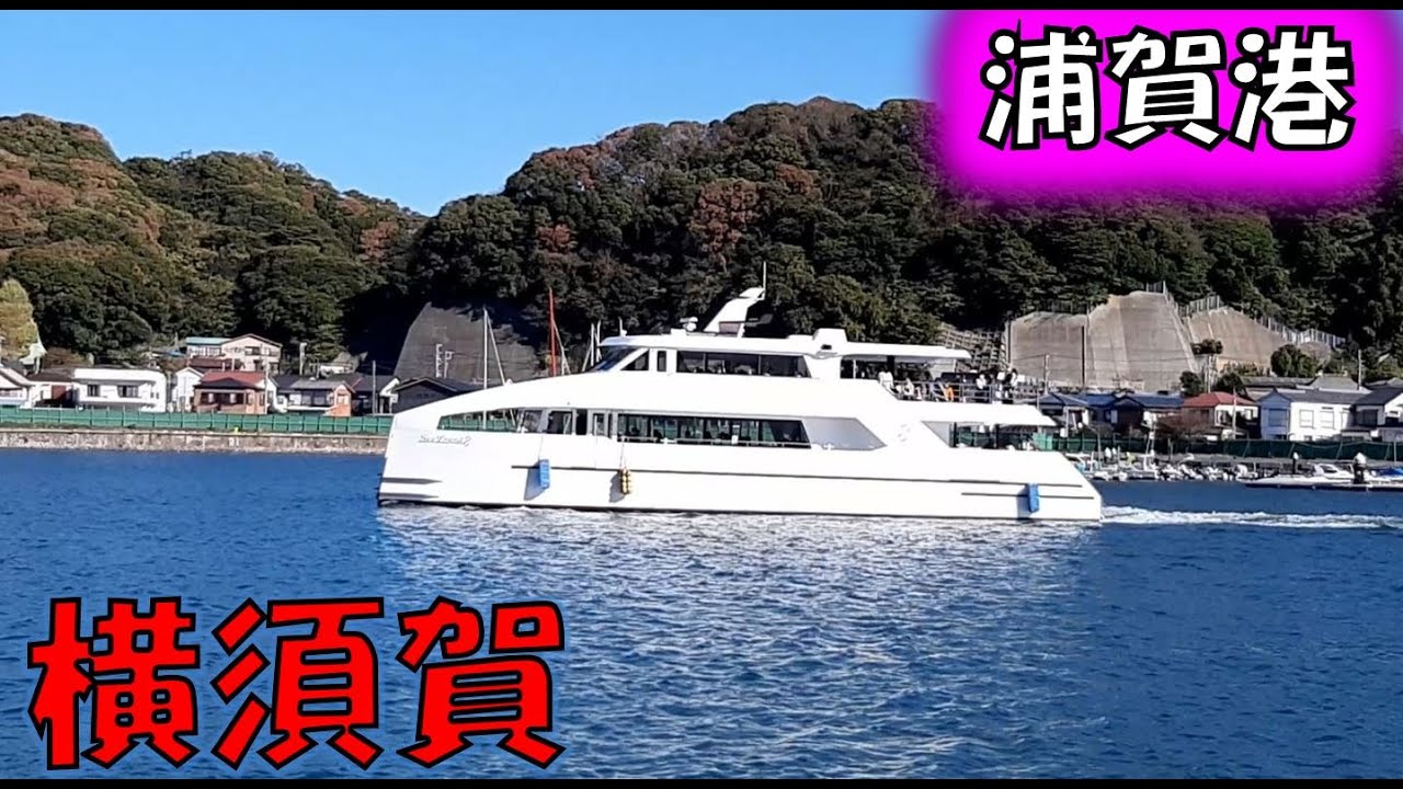 横須賀・浦賀港に帆船？A sailing ship at Yokosuka / Uraga Port? - YouTube