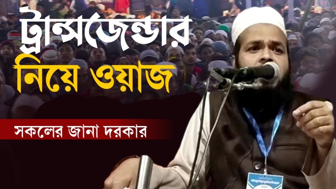ট্রান্সজেন্ডার নিয়ে ওয়াজ মুফতি মুহাম্মদ রহমতুল্লাহ Mufti Muhammad ...