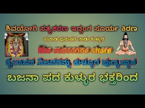 ಶ್ರೀ ಶಿವಯೋಗೀಶ್ವರ ಭಕ್ತಿ ಸಾಂಗ್ ಶಿವಯೋಗಿ ಸತ್ಯಶರಣ ಇದ್ದಂಗ ಸೂರ್ಯಕಿರಣ ಬಜನಾ ಪದ # ...