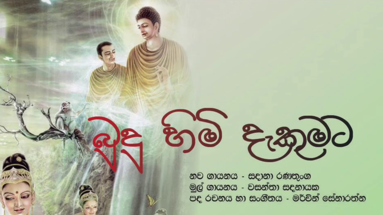 බුදු හිමි දැක්මට - සදානා රනතුංග/ Budu Himi Dakmata - Sadaana Ranathunga ...