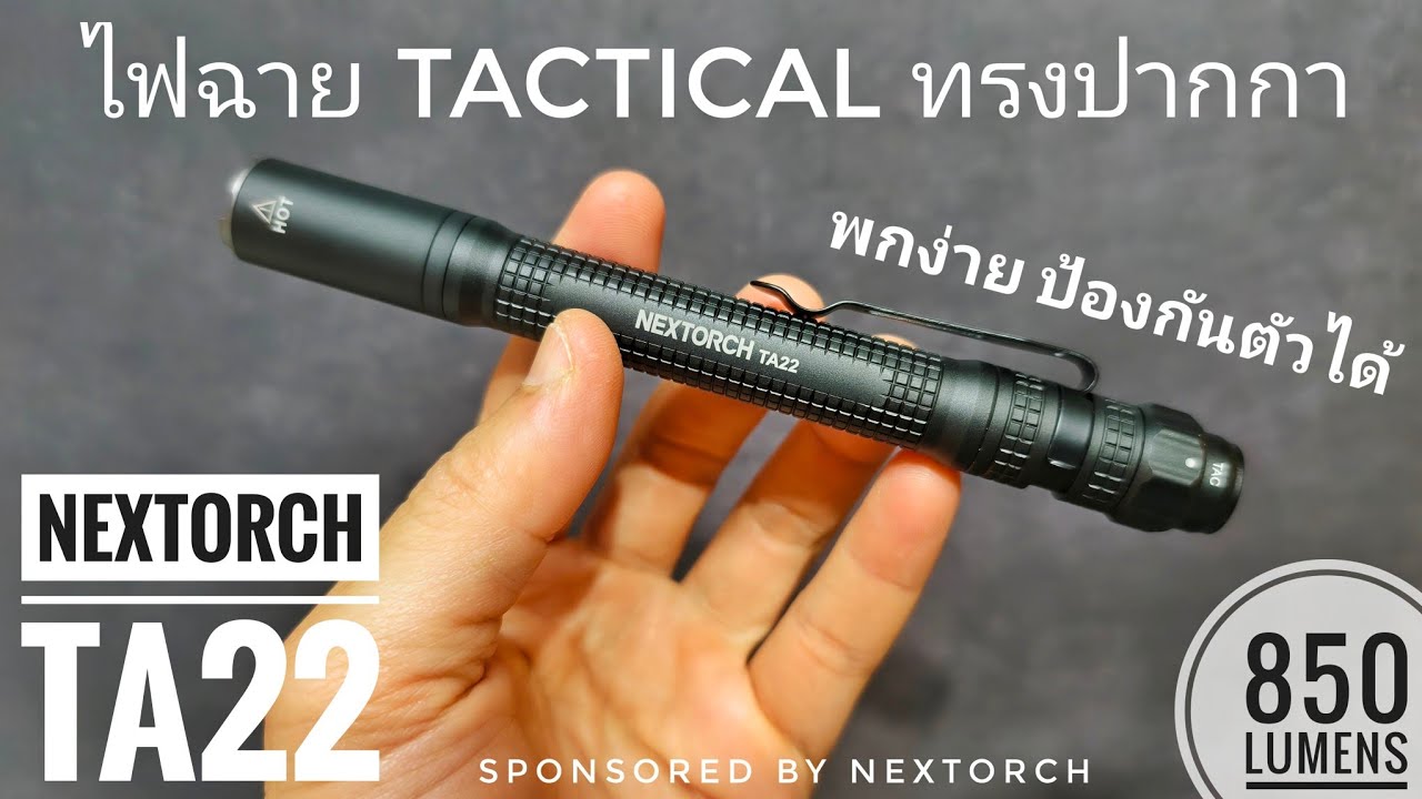 รีวิว NEXTORCH TA22 ไฟฉายยุทธวิธีทรงปากกา พกง่าย ป้องกันตัวได้ 850 ลูเ ...