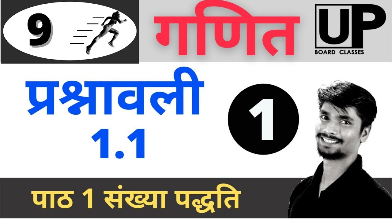 up board class 9 math chapter 1 number system || 1.1 भूमिका - YouTube