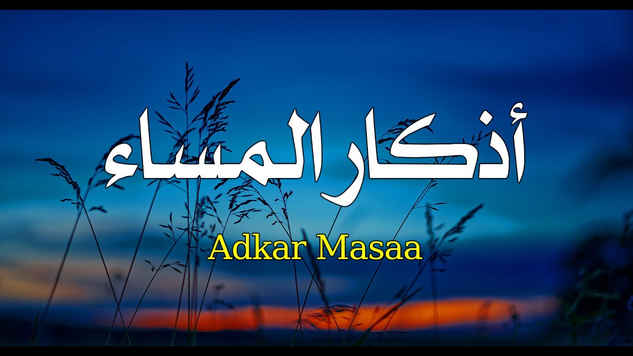 اذكار المساء بصوت هادئ 💚 جميل مريح للقلب و النفس مع مناظر طبيعية رائعه ...