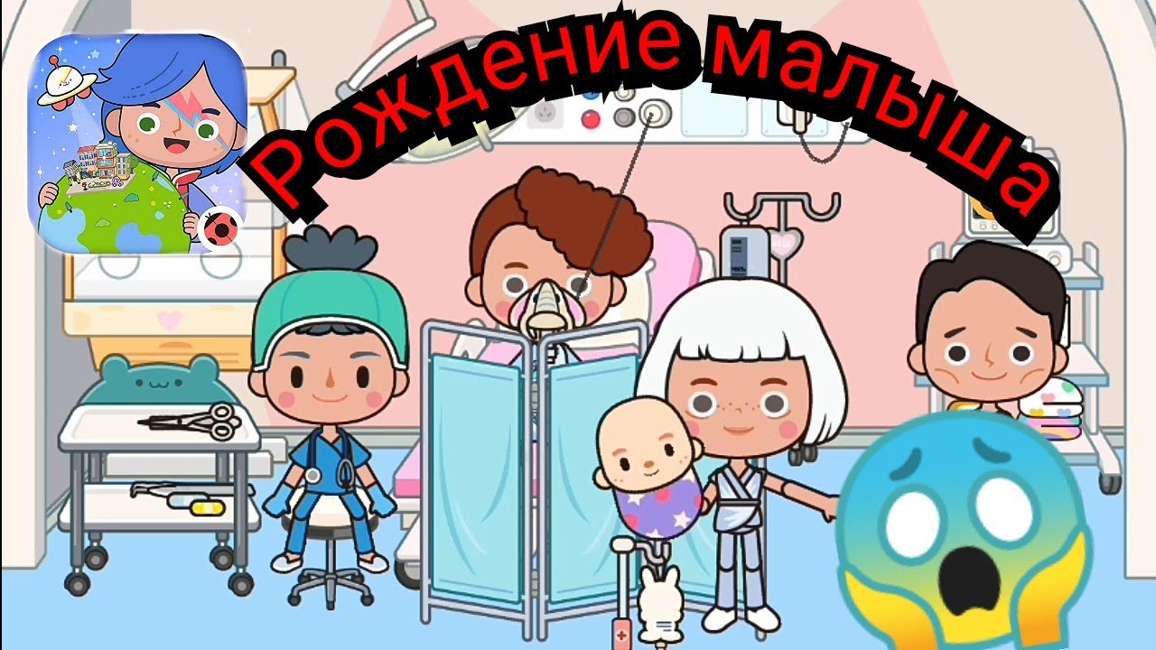 РОЖДЕНИЕ МАЛЫША /The birth of a baby/Miga World - YouTube