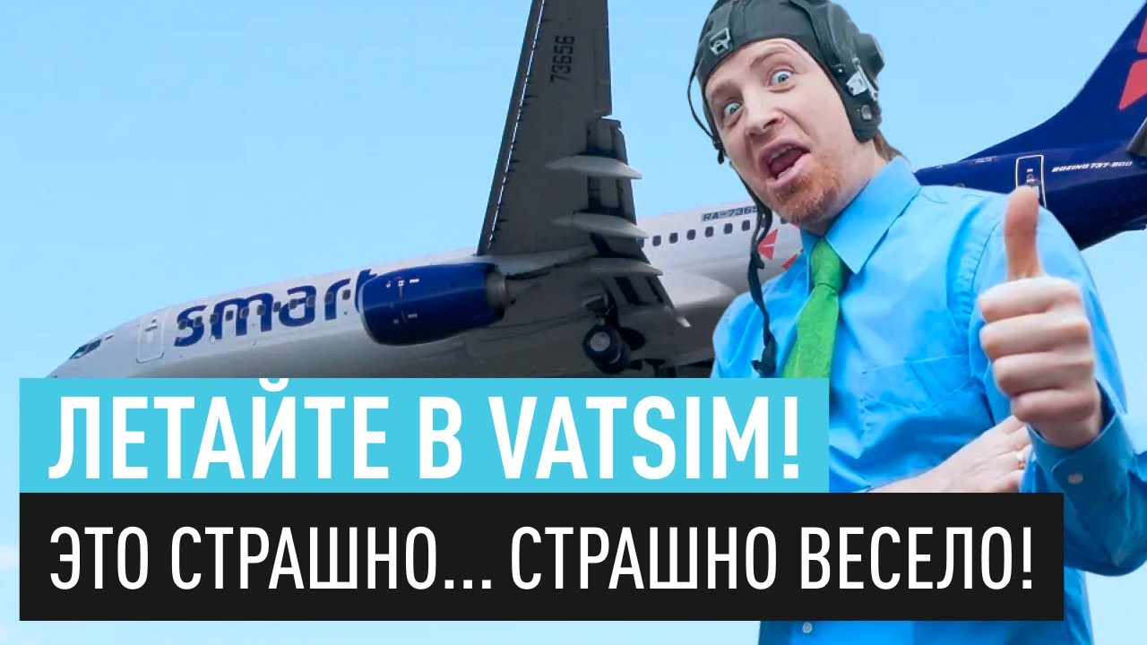 Летайте в VATSIM. Это страшно... страшно смешно ) Э - значит ЭДИК. И ...