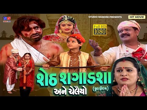 Sheth Shagadsha || શેઠ શગાળશા અને ચેલૈયો || Gujarati Devotional Film 2023 || Balveer Artist Chelaiyo