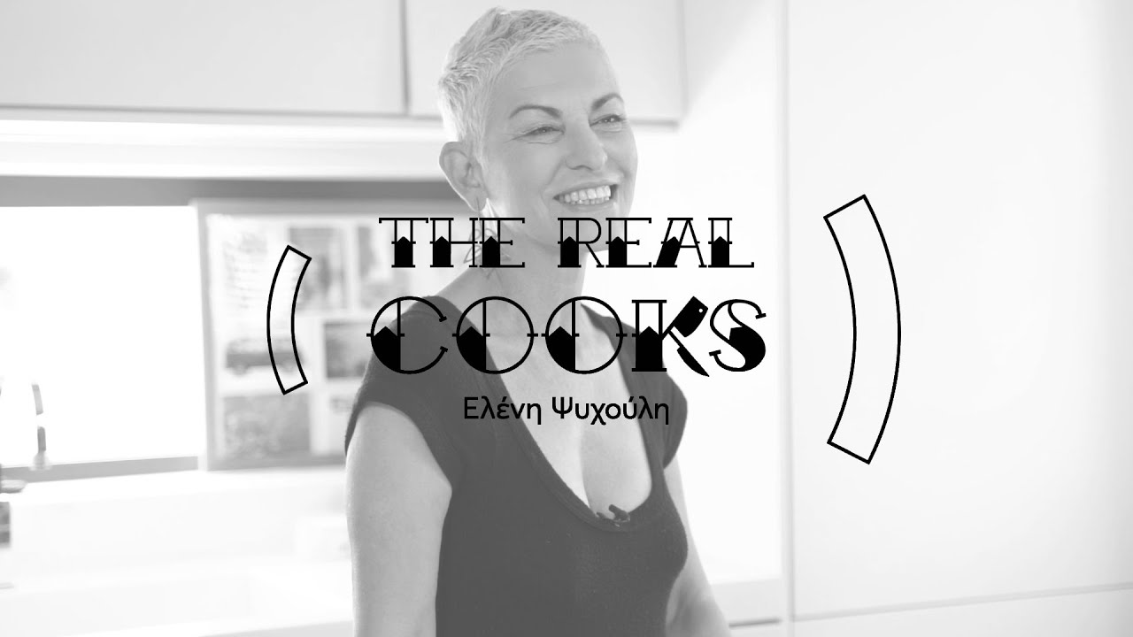 The Real Cooks: Ελένη Ψυχούλη [S07E78] - YouTube