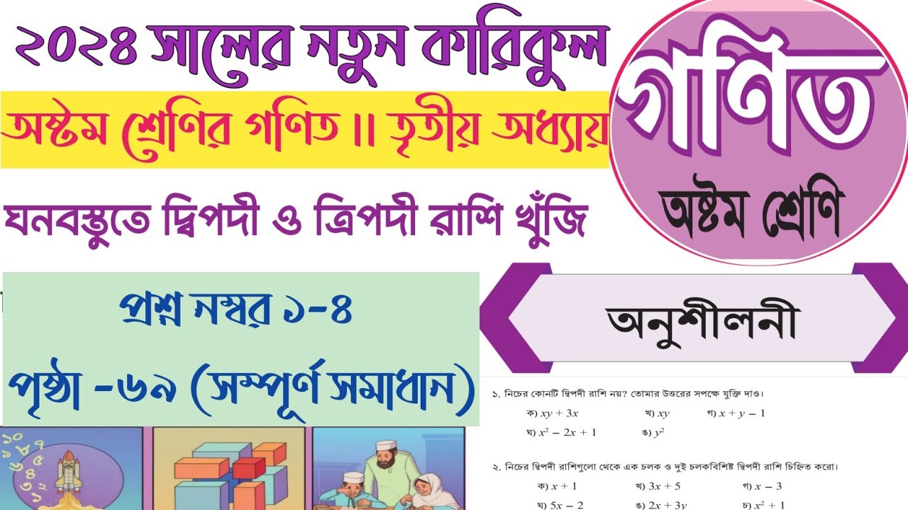 ৮ম শ্রেণির গণিত ৬৯ পৃষ্ঠা | class 8 math chapter 3 2024, Class 8 math ...